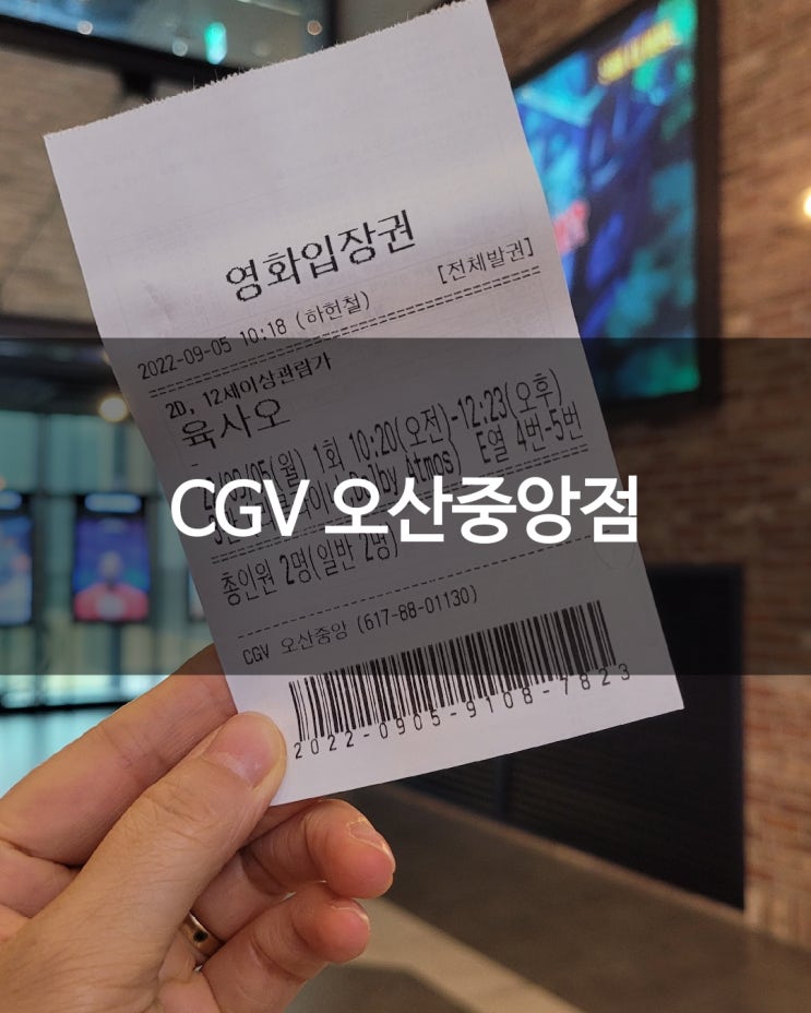 CGV오산중앙-육사오 보고왔어요.(Feat.리클라이너영화관) 내돈내산 : 네이버 블로그