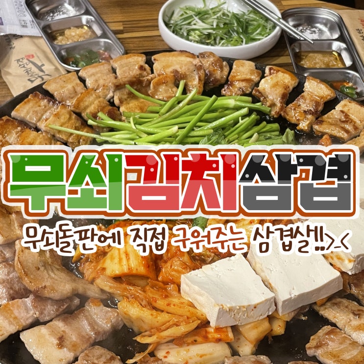 부산 수영고기집 무쇠김치삼겹 맛집 술집 네이버 블로그