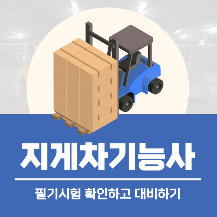지게차 기능사 필기 출제경향 및 학습방법 네이버 블로그