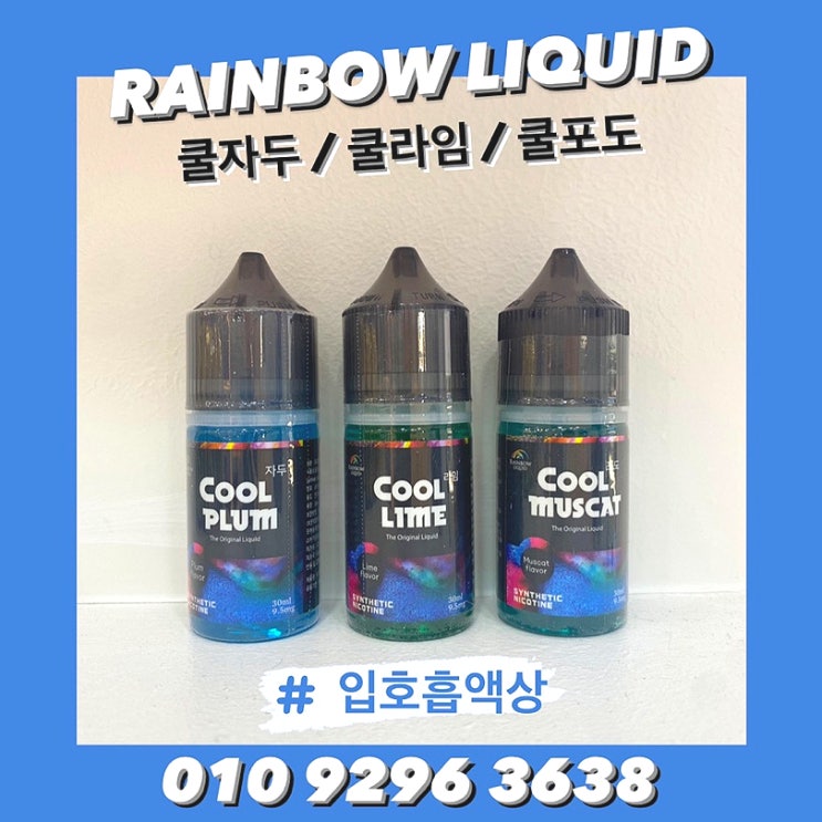 양재전자담배 강력한 쿨링감 레인보우 리퀴드 쿨포도 쿨자두 쿨라임 네이버 블로그