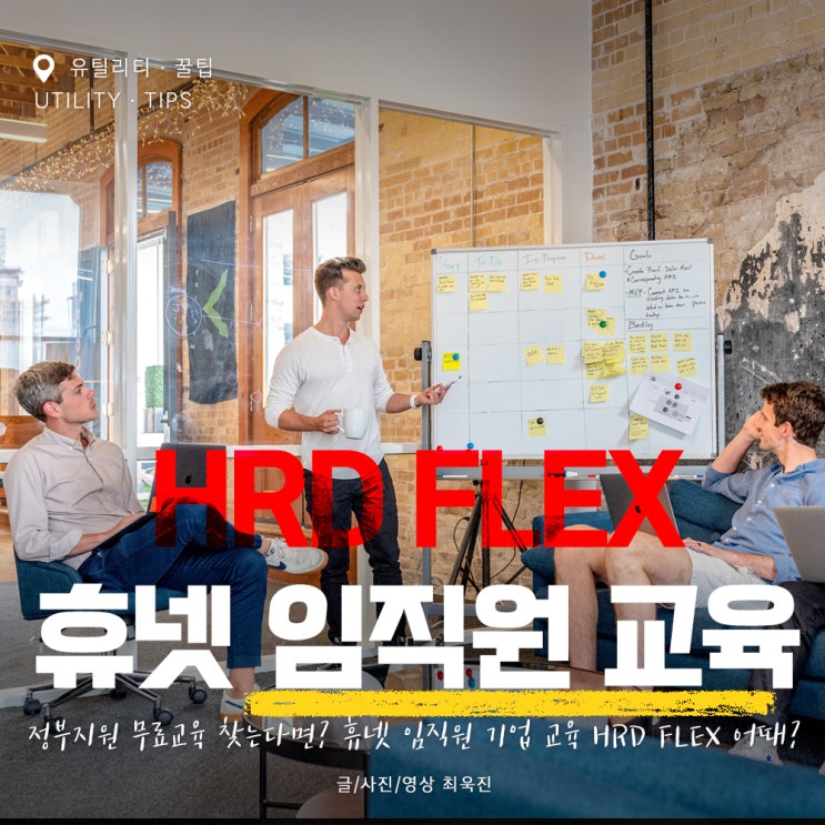 정부지원 무료교육 찾는다면? 휴넷 임직원 기업 교육 HRD FLEX 어때? : 네이버 블로그
