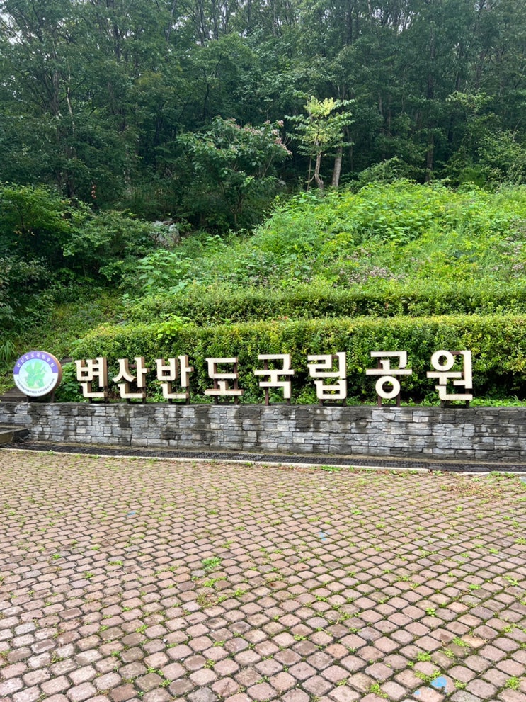 국립공원 스탬프투어 안내산악회 변산반도 초보 코스 내변산 직소폭포 재벽이고개 관음봉 내소사 네이버 블로그
