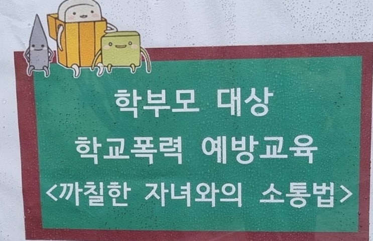 송형호 선생님의 학부모 대상 학교폭력예방 교육 Ppt와 강의 영상 나눔강의 준비 팁 네이버 블로그