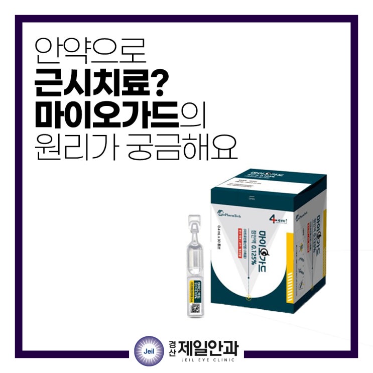 꼼꼼하게 알아보는 근시 치료 마이오가드 원리 네이버 블로그