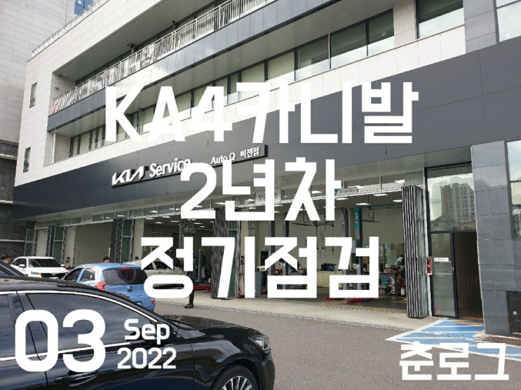 20220907_KA4카니발 2년차 정기점검 받다.( Feat. 기아오토큐 비전점 ) : 네이버 블로그