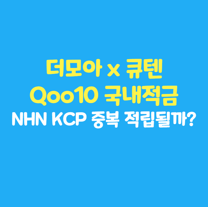 신한 더모아 x 큐텐 Qoo10 국내 적금 NHN KCP 중복 적립 여부 : 네이버 블로그