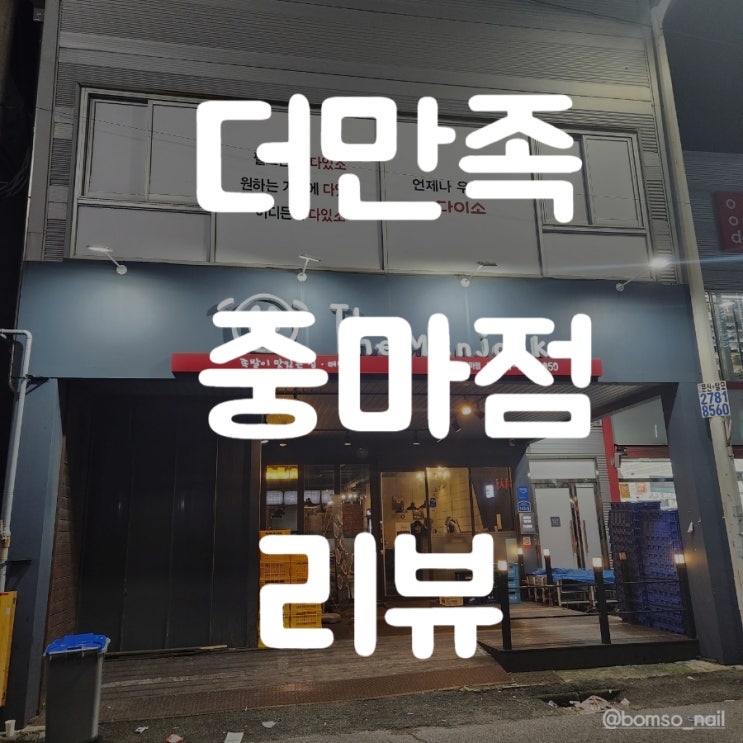 광양 중마동 맛집 족발이 맛있는 집 더만족 중마점 리뷰 가는 법 메뉴 영업시간 주차 네이버 블로그