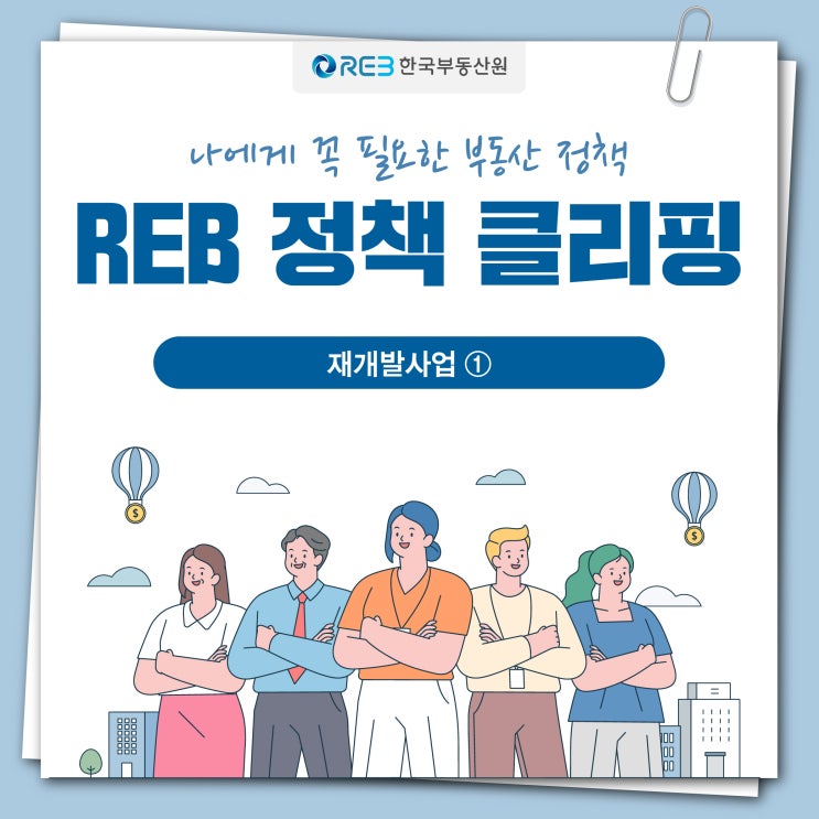 [REB 정책 클리핑] 재개발사업 ① : 네이버 블로그