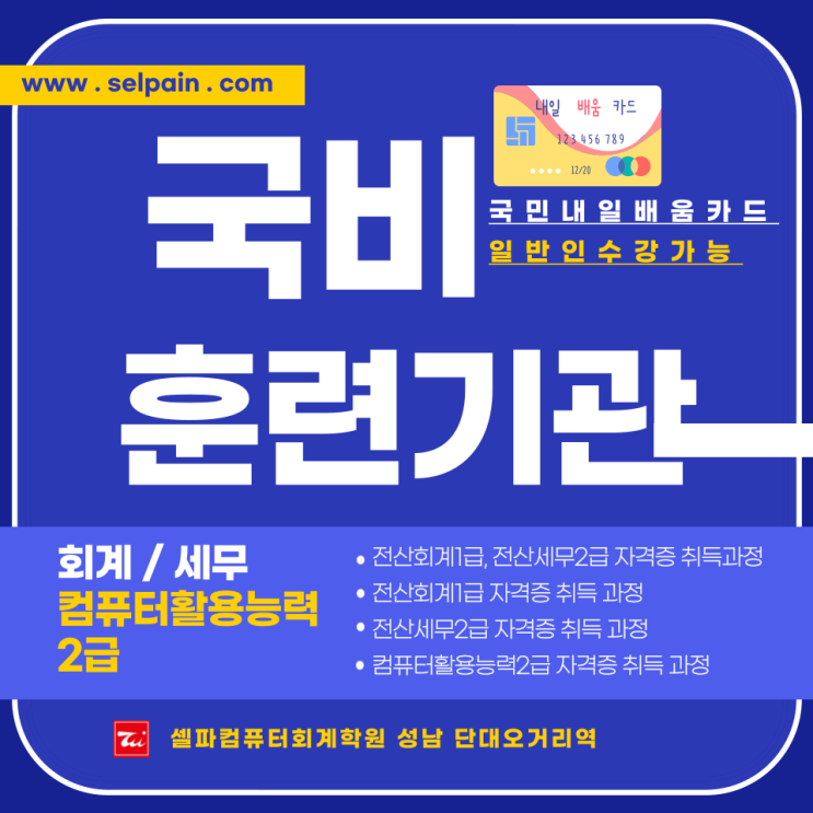 성남전산세무회계학원 국민내일배움카드 훈련기관 국비 전산세무2급 전산회계1급 컴활2급 셀파컴퓨터회계학원