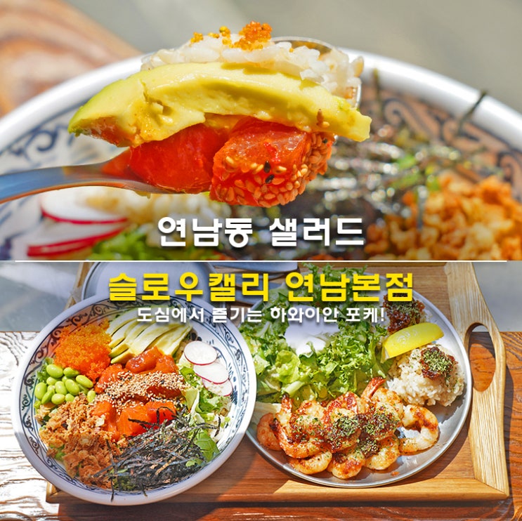 연남동 샐러드 슬로우캘리 연남본점 하와이안 포케 네이버 블로그