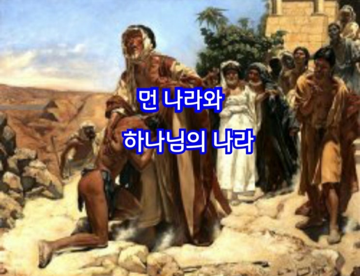 먼 나라와 하나님의 나라 : 네이버 블로그