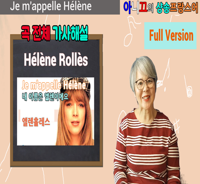 [샹송배우기] 엘렌홀레스의 ‘Je m'appelle Hélène 내 이름은 엘렌이에요' : 네이버 블로그
