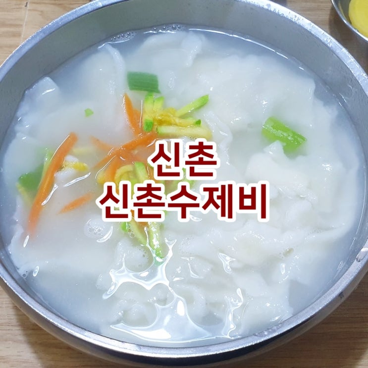 신촌수제비에서 4천원 수제비 얌얌 네이버 블로그