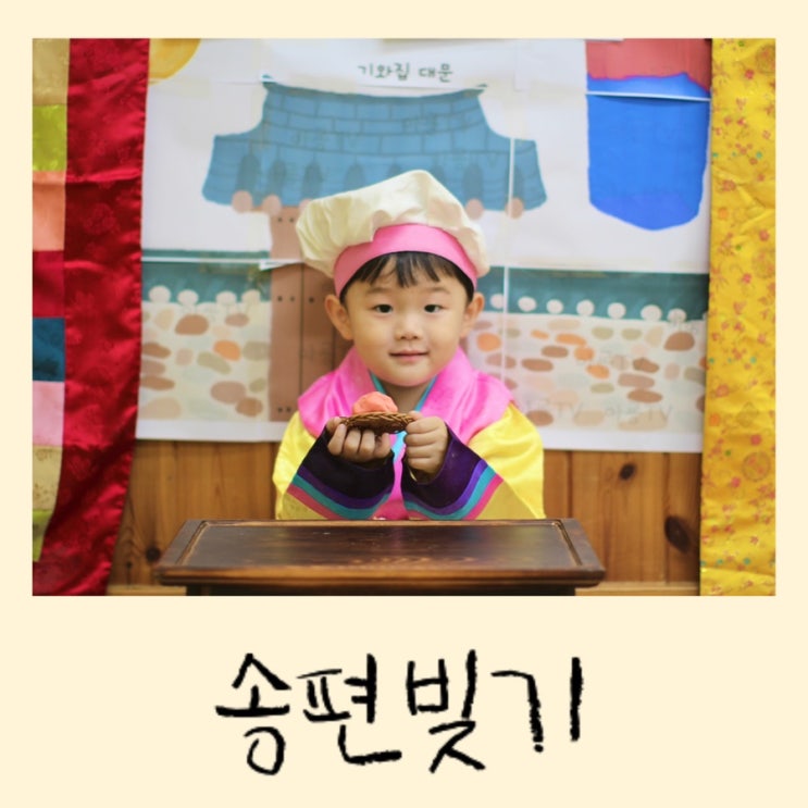 어린이집행사 어린이집추석행사 송편빚기 송편비누만들기 익산어린이집 모현동어린이집 오산면어린이집 모현동어린이집추천 송학동어린이집