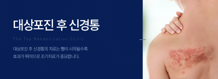 좀처럼 호전될 기미가 보이지 않던 대상포진 후 신경통 연세새롬의원 네이버 블로그