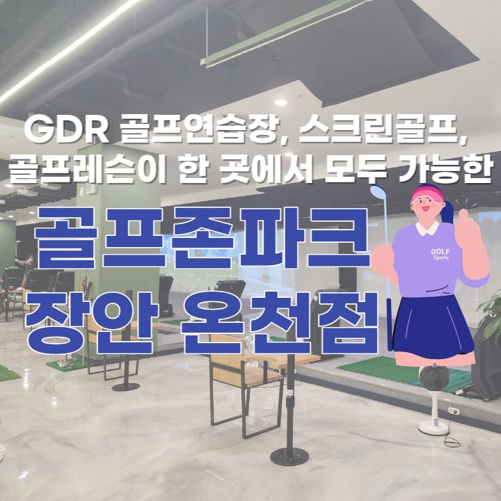 동대문구 골프존파크 장안 온천점 GDR Plus 아카데미에서 스크린골프 : 네이버 블로그