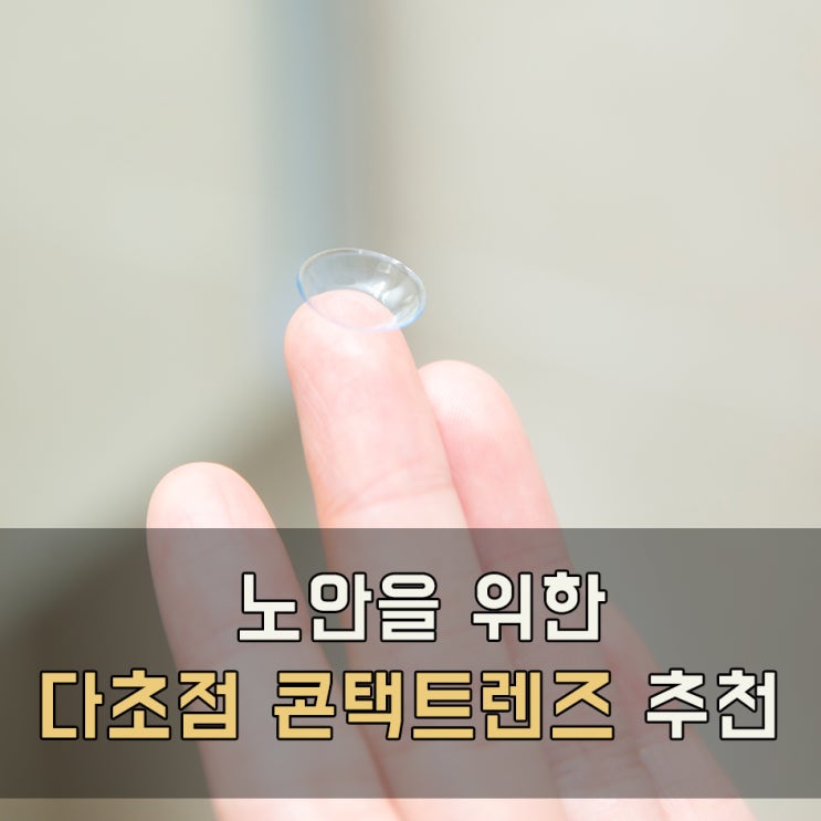 진주렌즈 노안을 위한 다초점 콘택트렌즈 아큐브 모이스트 멀티포컬 렌즈 추천 네이버 블로그