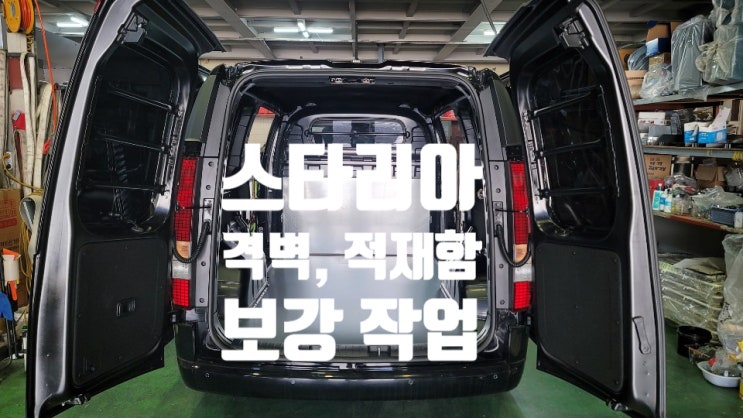 2023 스타리아 트윈스윙도어 적재함 격벽 보강 작업 네이버 블로그
