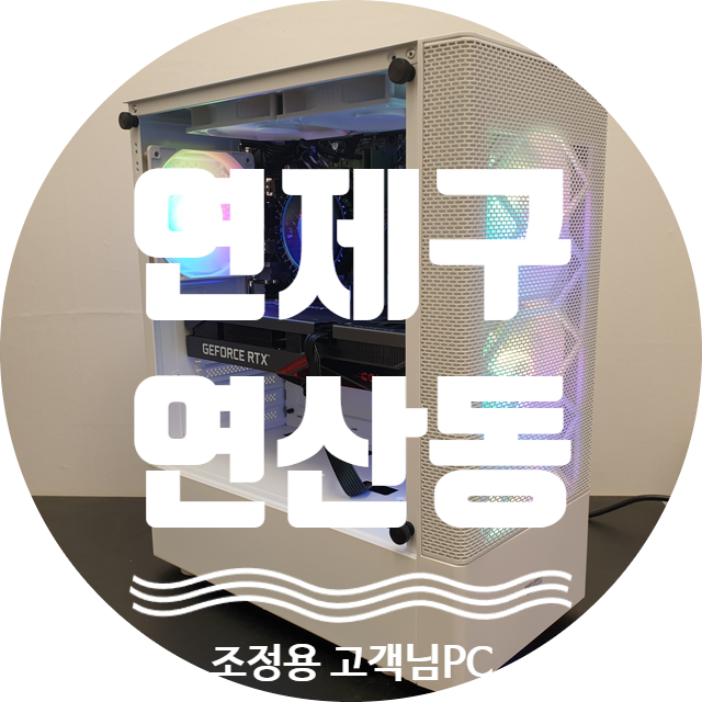 스케치업 그래픽작업용pc 인텔 I5 12400f Rtx3050 글카구성 조립컴퓨터전문 부산컴퓨터프라자 연산점 출고후기