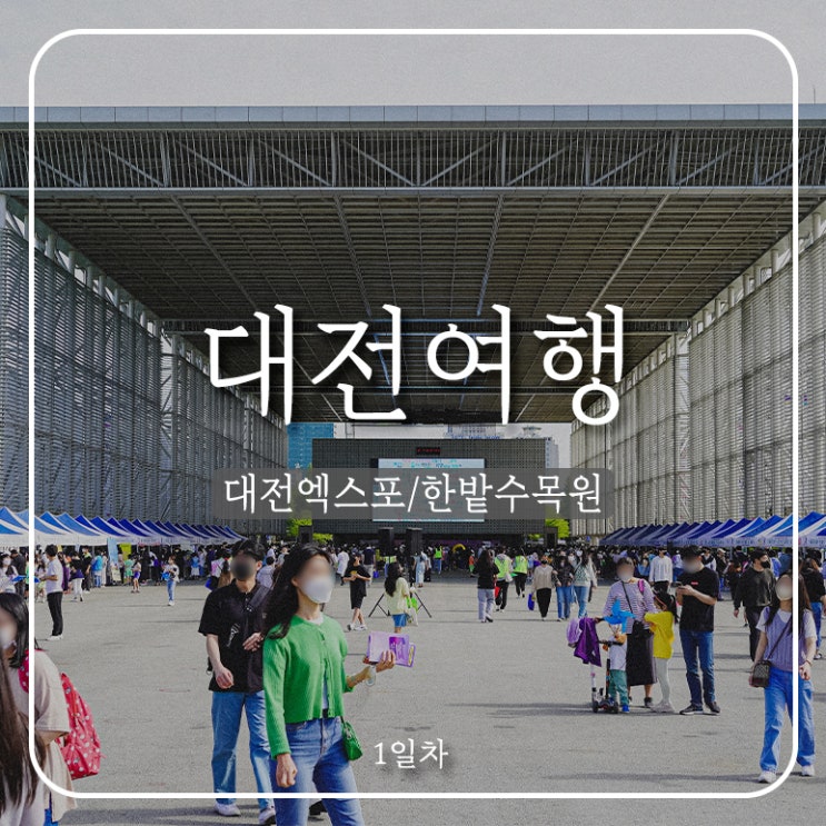 대전엑스포 과학공원과 한밭수목원 대전 여행 코스 네이버 블로그