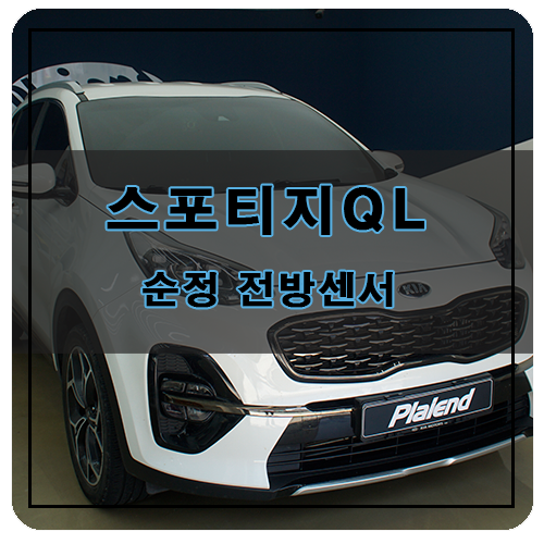 경남 창원 스포티지ql 전방센서 설치 전방감지기 순정 옵션 튜닝 네이버 블로그