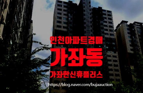인천 아파트경매 서구 가좌동 가좌한신휴플러스 4억대 경매 네이버 블로그