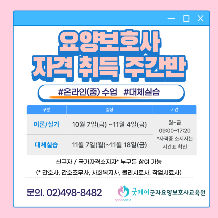 요양보호사 교육과정 주간반 선착순 모집온라인비대면줌대체실습 네이버 블로그