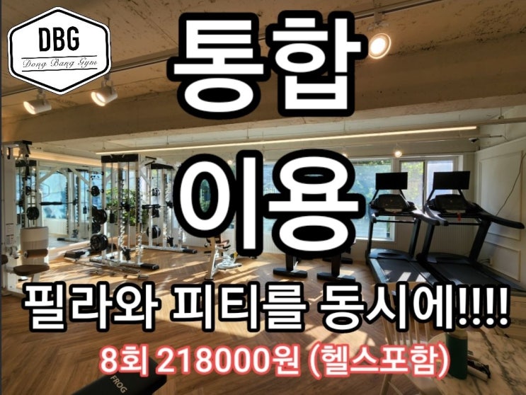 신림 Pt대학동 헬스장 필라테스와 Pt 통합 이용 8회 218000원 헬스장 1개월 무료 네이버 블로그