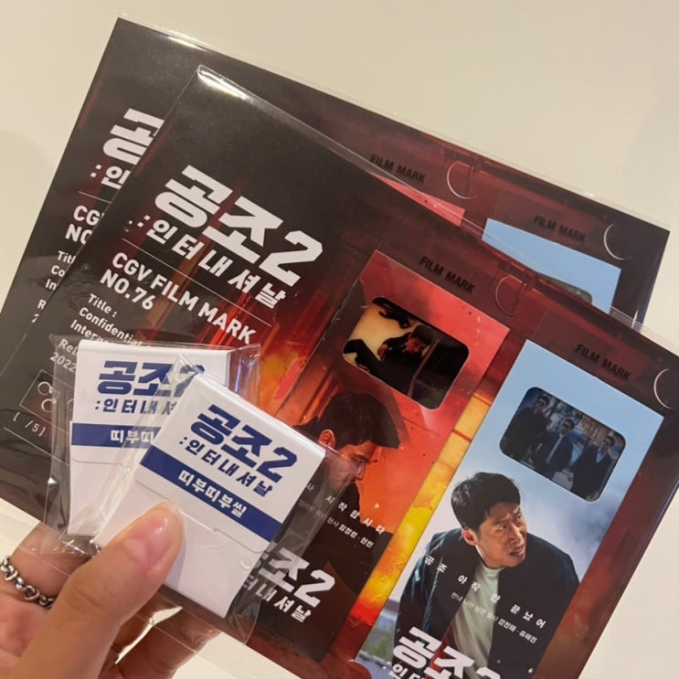 공조2 : 인터내셔날 후기 (스포 X / 쿠키영상 / 인천 CGV 3관 후기 / 공조 OTT 정보) : 네이버 블로그