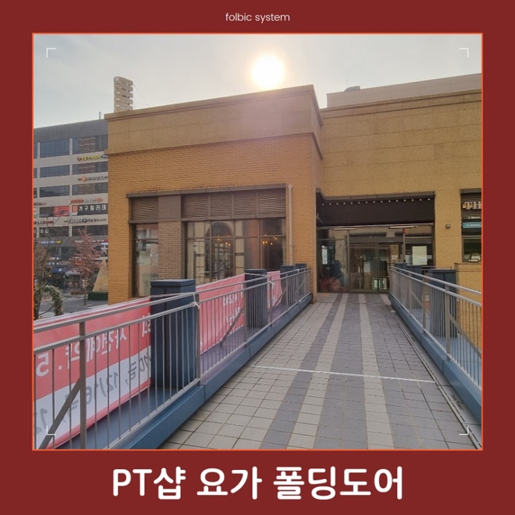PT샵 요가 폴딩도어 공간을 분리하고 확장해 활용성을 높였어요 : 네이버 블로그