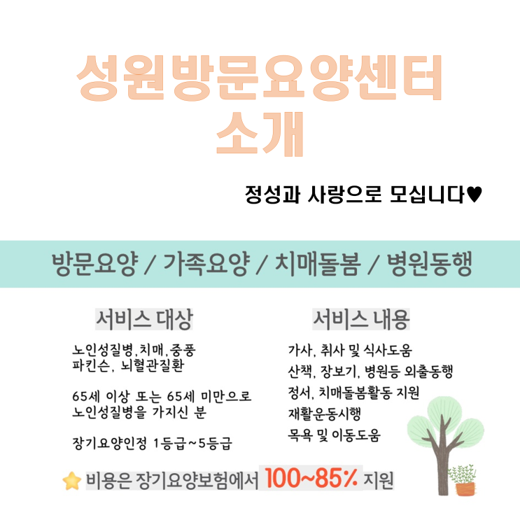 성원방문요양센터 우리센터를 소개합니다~ 방문요양가족요양치매돌봄병원동행전문적인서비스제공가족의마음정성을다해맞춤형요양