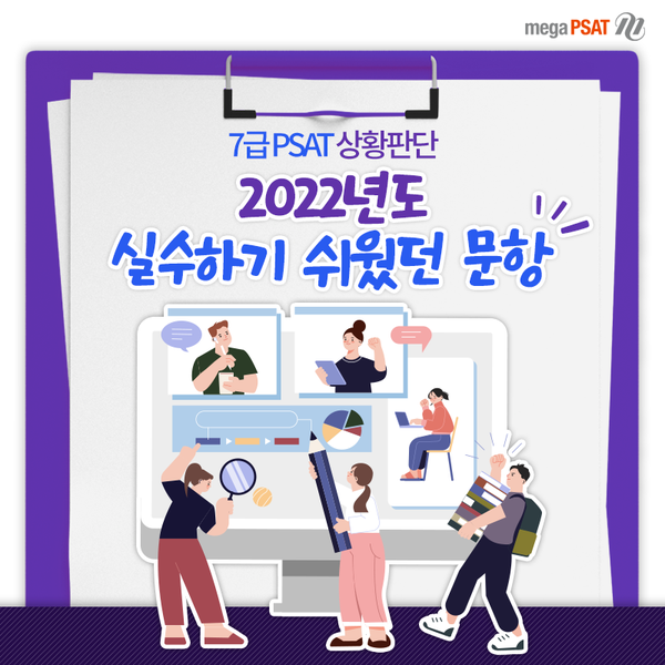 PSAT 상황판단 고득점을 원한다면 실수 유발 문항 주의! : 네이버 블로그