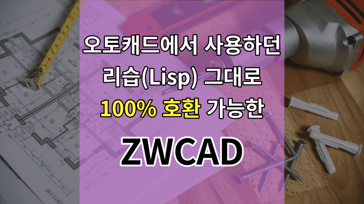 오토캐드에서 사용하던 리습 그대로 ZWCAD로 가져오세요 : 네이버 블로그