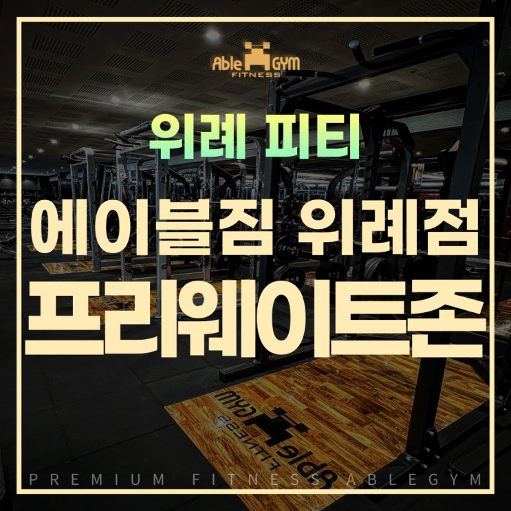 위례 피티 에이블짐 위례점의 프리웨이트존 둘러보기 네이버 블로그