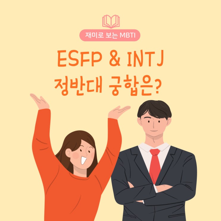 INTJ ESFP 궁합부터 장단점까지 알아보자! : 네이버 블로그