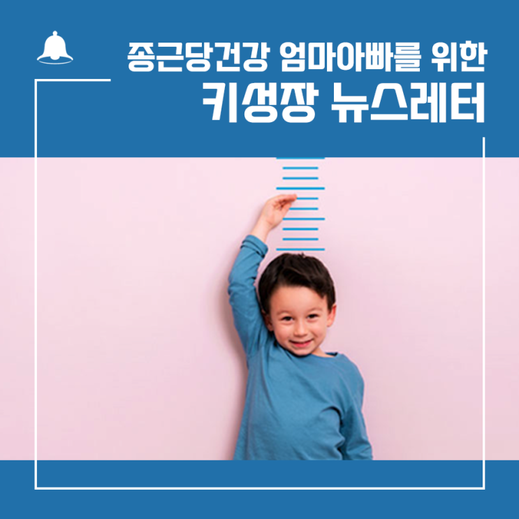 종근당건강 엄마아빠를 위한 키성장 뉴스레터 네이버 블로그