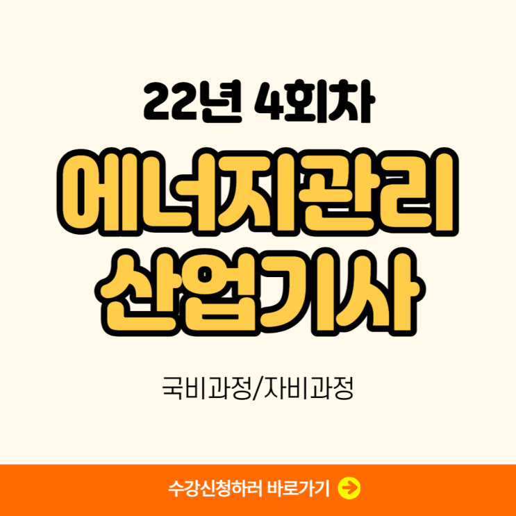22년4회차 에너지관리산업기사 실기 국비과정 자비과정으로 국가기술자격증취득하기 유튜브로 보충수업도 가능 네이버 블로그