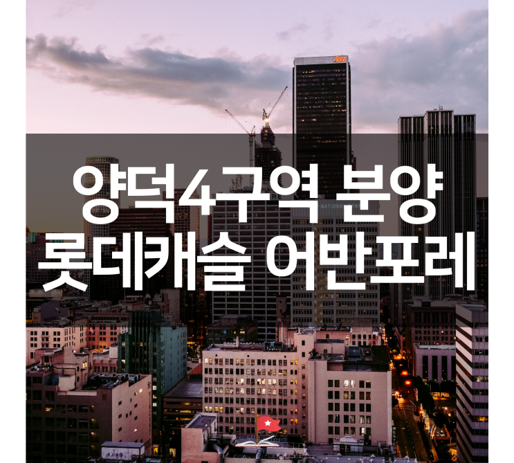 창원롯데캐슬어반포레 분양정보양덕4구역 예상분양가 일정 등 네이버 블로그
