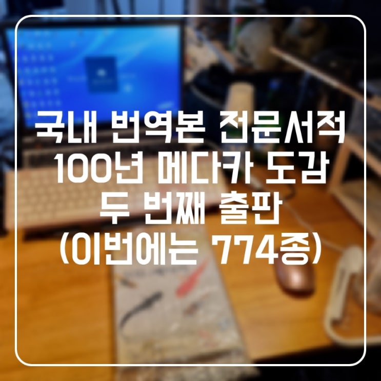 국내 번역본 전문서적 "100년 메다카 도감" 두 번째 출판 : 네이버 블로그
