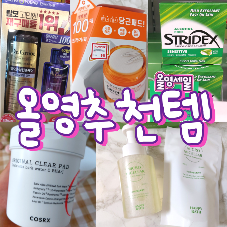 올리브영 추천템 내돈내산 올영 세일때 쟁이는 제품들샴푸기초 네이버 블로그