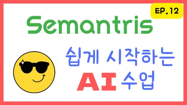 [Semantris]쉽게 시작하는 AI수업#12/사용법과 수업 사례 : 네이버 블로그