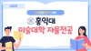 홍익대 미술활동보고서 사례 미술대학 자율전공2022학년도 네이버 블로그