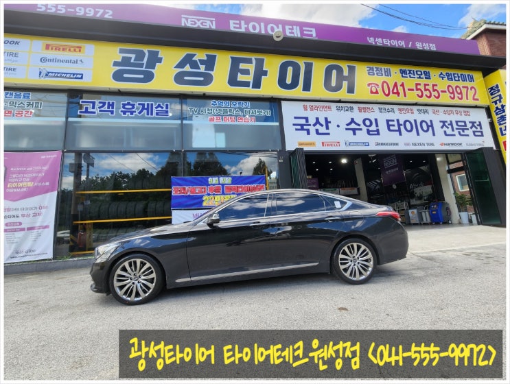 천안타이어 광성타이어 타이어테크 원성점 현대 제네시스 G80 리뷰 네이버 블로그