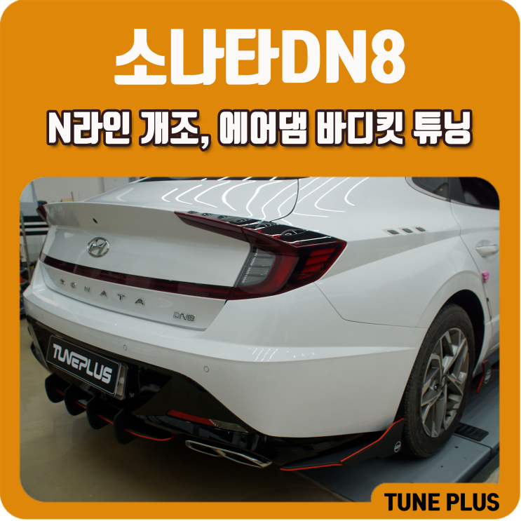 소나타 / 쏘나타 DN8 N라인 앞,뒤 범퍼, 머플러 개조 / 언유즈얼파츠 에어댐 장착 : 네이버 블로그