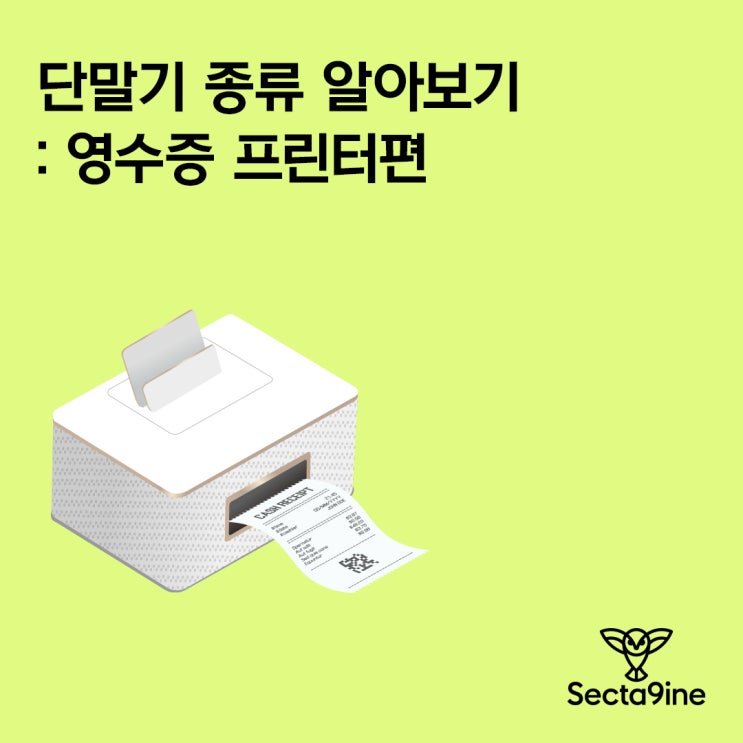 섹타나인 단말기 종류 알아보기 영수증 프린터편 네이버 블로그