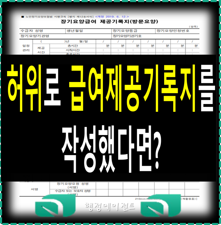 장기요양시설 환수 업무정지 급여제공기록지 허위 작성 구제 방법 네이버 블로그