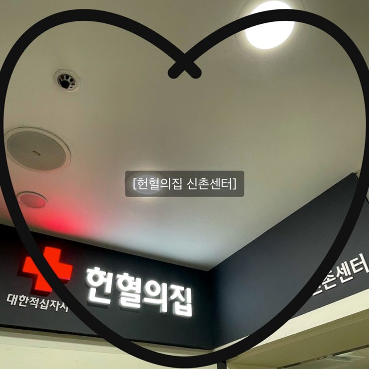 헌혈의집 신촌센터 24번째 헌혈기념품주소영업시간전화번호 네이버 블로그