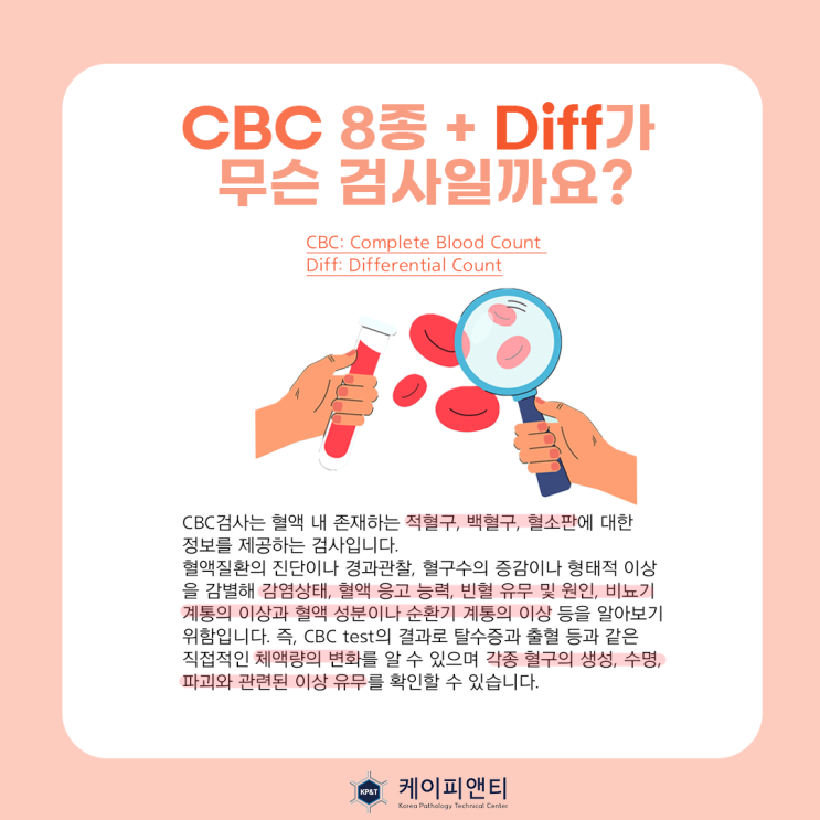 CBC 8종 + Diff 검사는 무엇을 관찰하기 위함일까요? : 네이버 블로그