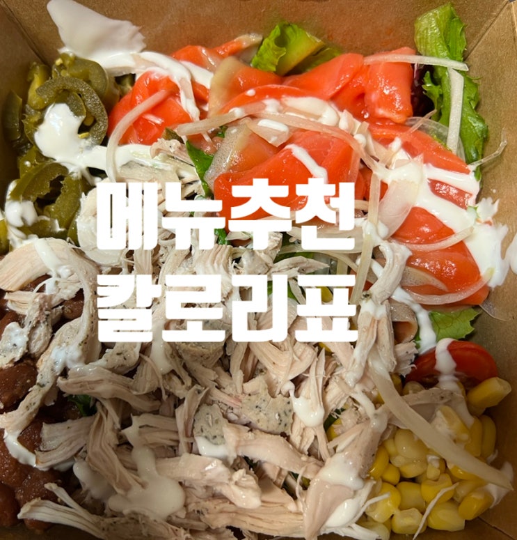 샐러디 칼로리표 샐러디 메뉴추천 할라피뇨 치킨 연어추가 크리미칠리 네이버 블로그