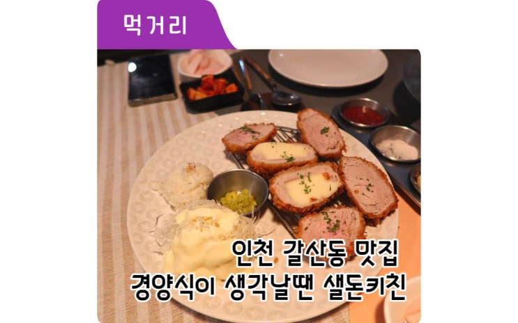 인천 갈산동 맛집 파스타와 돈까스 생각나면 샐돈키친 네이버 블로그